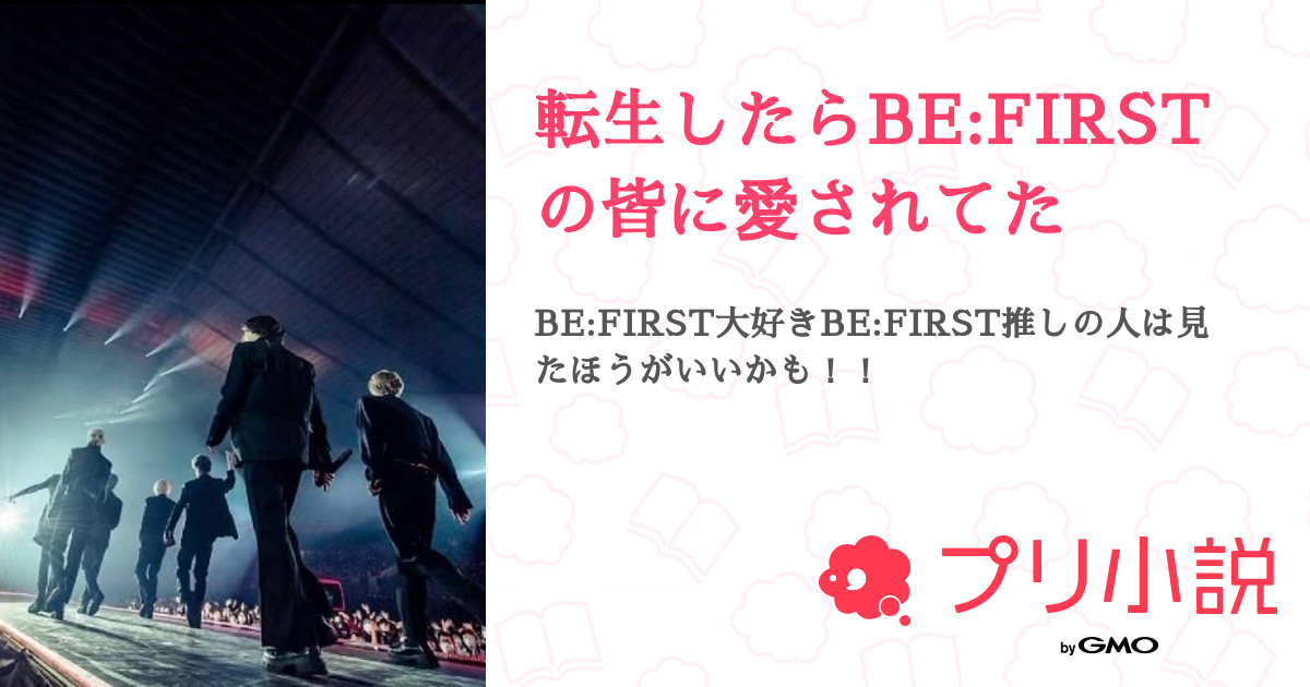 転生したらBE:FIRSTの皆に愛されてた - 全60話 【連載中】（KOYUKI☆さんの夢小説） | 無料スマホ夢小説ならプリ小説 byGMO